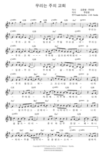 우리는 주의 교회 악보 G코드 찬양 제이어스 아이자야식스티원